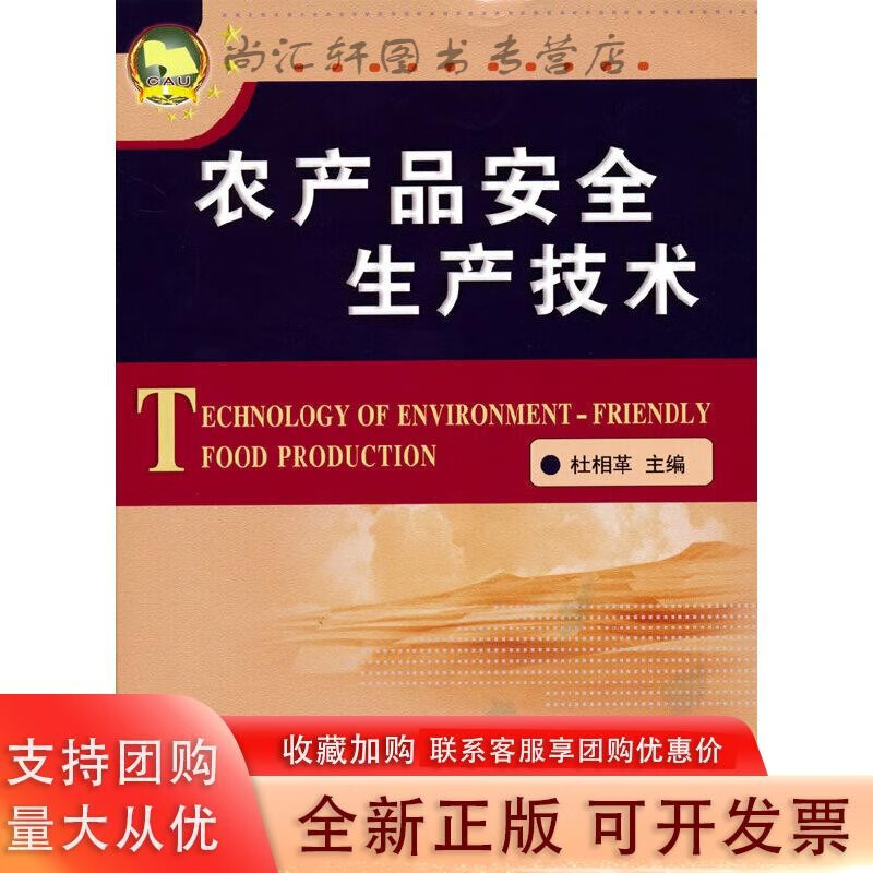农产品安全生产技术