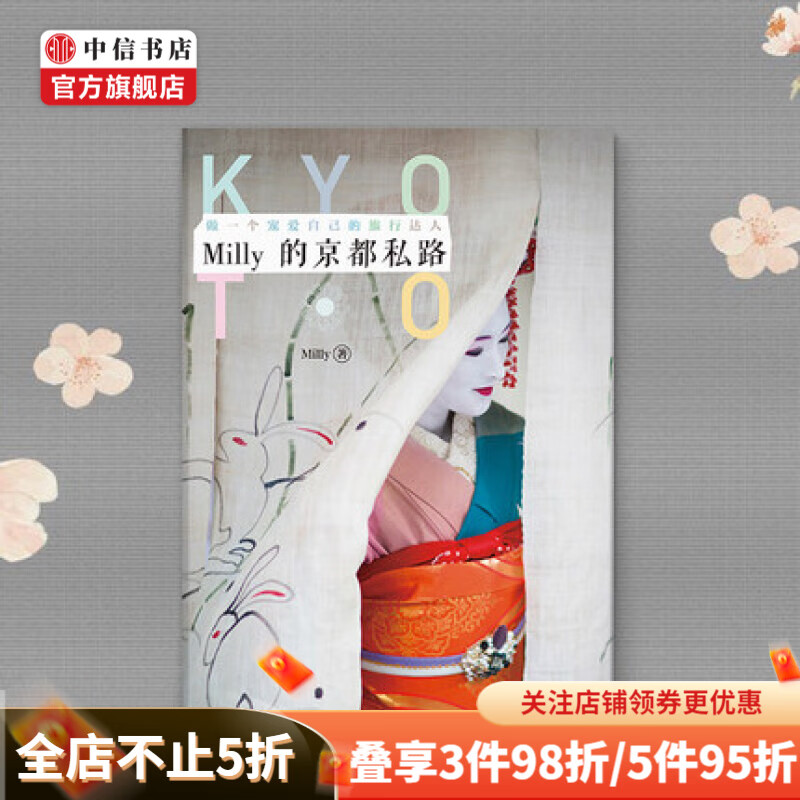 Milly的京都私路 Milly 著 旅行指南 八条宠爱自己的京都私路