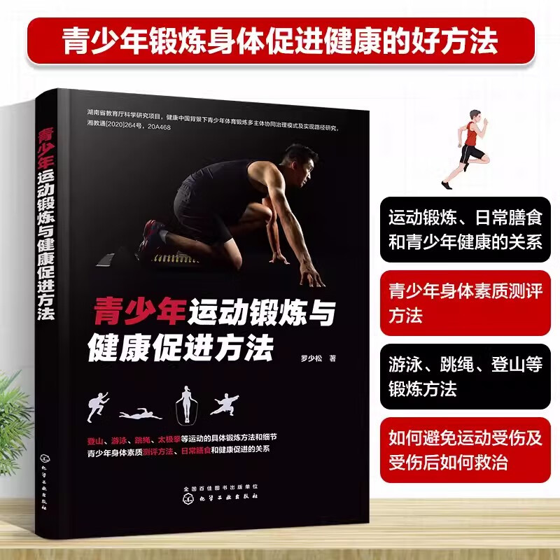 青少年运动锻炼与健康促进方法 青少年运动锻炼损伤恢复指南 跳高跑步田径运动青少年运动会身体健康锻炼方法