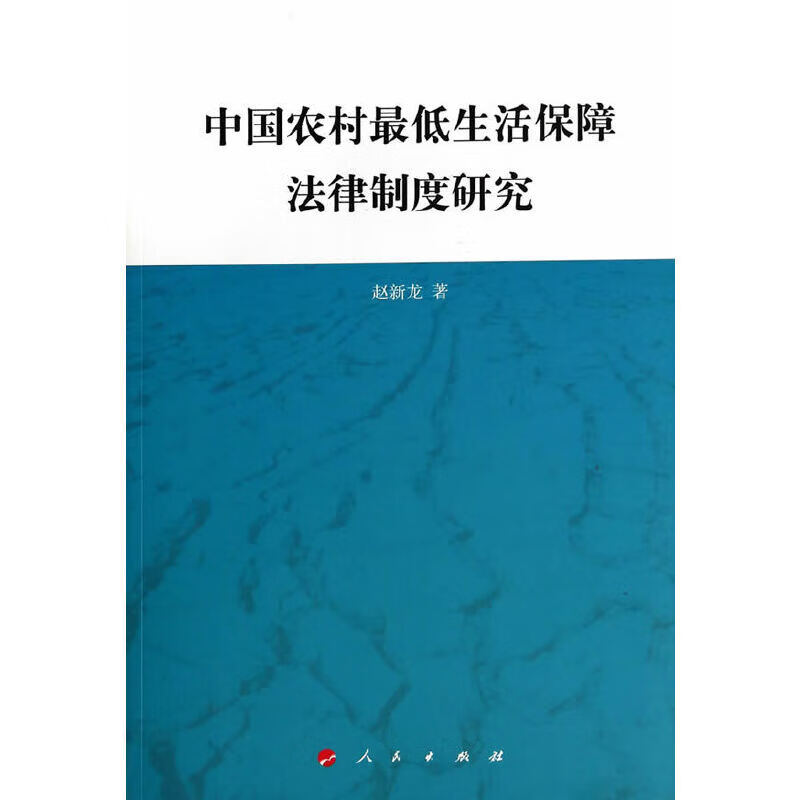 中国农村生活保障法律制度研究