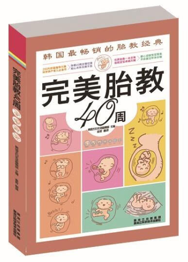 完美胎教40周【好书，下单速发】