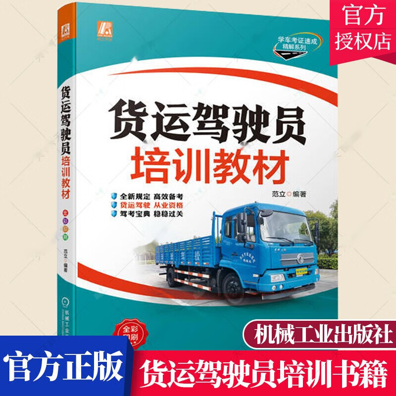 货运驾驶员培训教材 重型牵引挂车 大型货车 A2 B2 驾考宝典 驾考新规 货车驾驶技巧书籍 货运驾驶理论学习 从业资格考核指导书籍