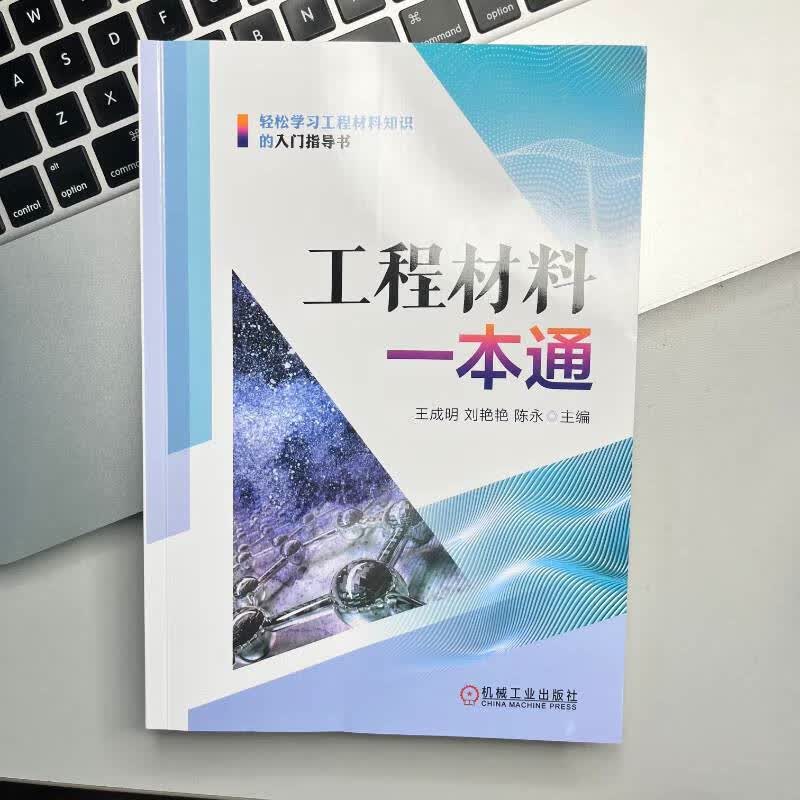 官网 工程材料一本通 王成明 陈永 物理 力学性能 无机非金属 高分子 复合 晶体结构 晶格 晶胞 熔点 密度 线胀系数