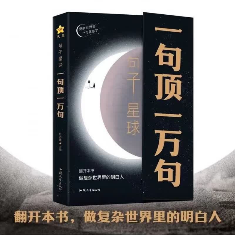【活动中】句子星球一句顶一万句杜志建句子迷中外名家优美句子人生励志文学 句子星球 单本