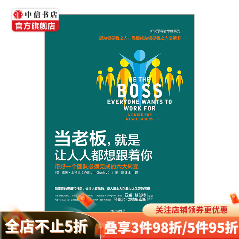 当老板，就是让人人都想跟着你带好一个团队必须完成的六大转变