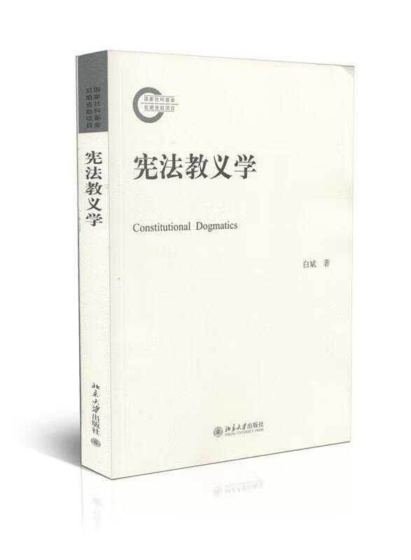 宪法教义学【好书，下单速发】