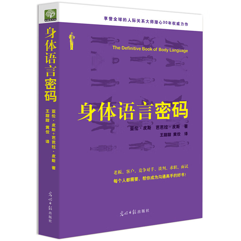 身体语言密码：老板、客户...谈判、求职、面试，帮你成为沟通高手（双螺旋文化出品）