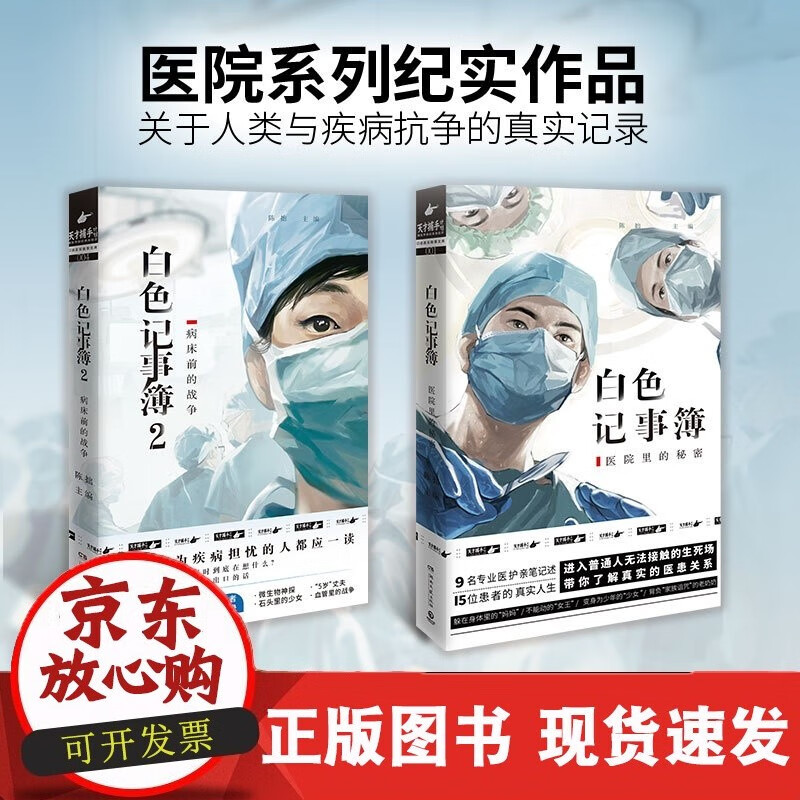 C 【出版社】白色记事簿全2册 粉丝公号魔宙天才捕手计划 一线医护工作者纪实文学 夜行实录中国现当代文学散