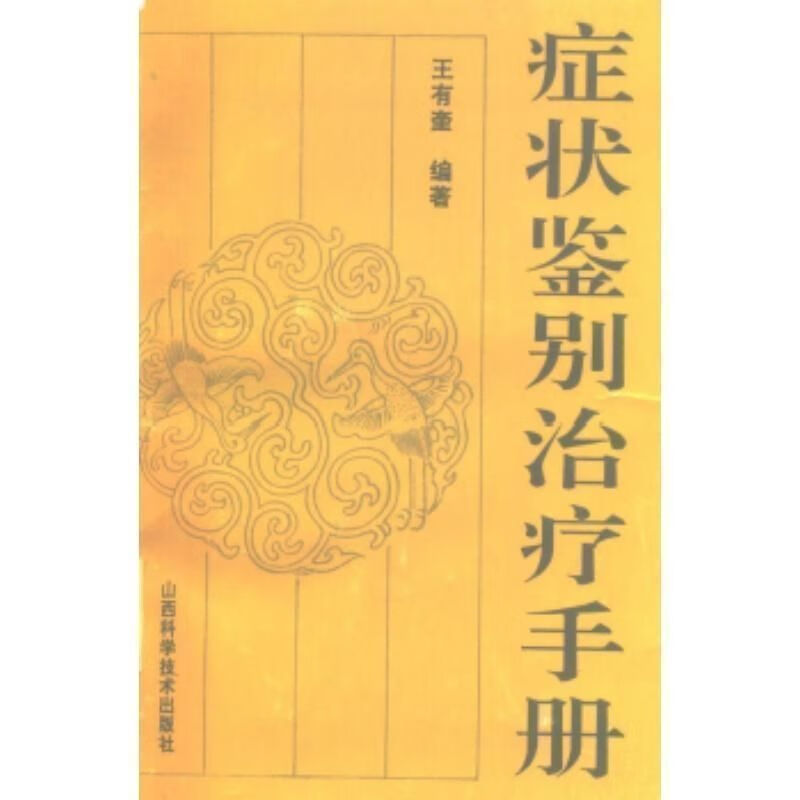 症状鉴别治疗手册 王有奎著 社中医古书医书