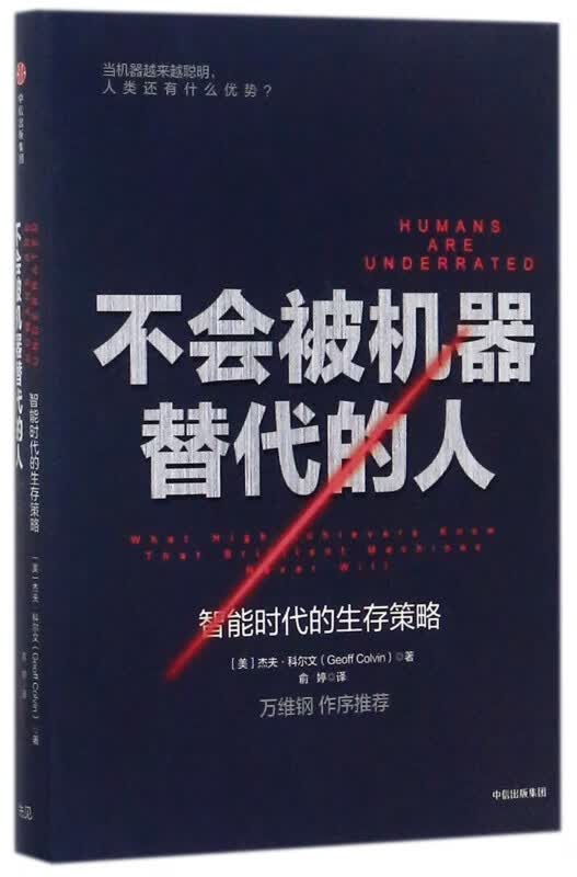 不会被机器替代的人(智能时代的生存策略)(精)
