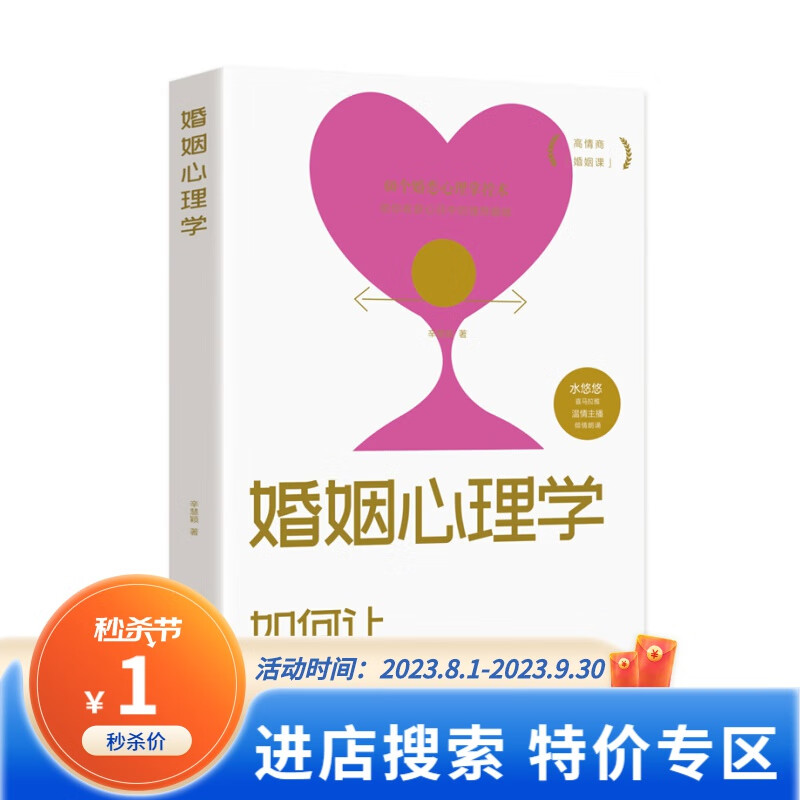 【特价专区】婚姻心理学：如何让你爱的人更爱你
