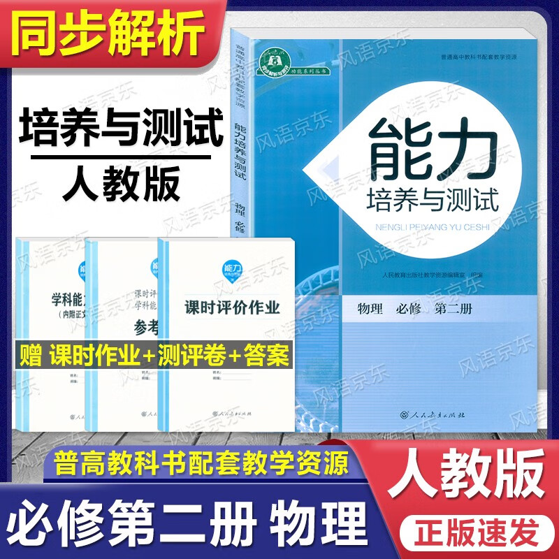2023用 人教版高中能力培养与测试 必修第二册 必修下册 练习题课堂练习 高1下高一年级下 大练习册 含答案 必修2 第二学期 人民教育出版社 物理 必修 第二册【9787107350474】