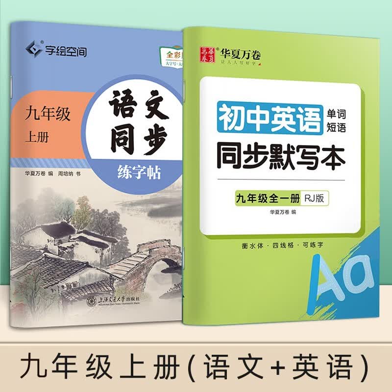 华夏万卷字帖初中生七八九年级上册下册语文同步课本写字课课练练字帖人教版英语衡水体789中学生专用初一初二初三楷书临摹周培纳 【超值9上套装】语文+英语默写本