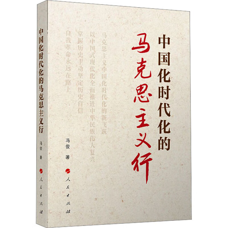 中国化时代化的马克思主义行 图书
