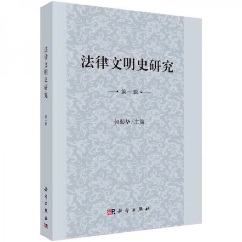 科学出版社何勤华法律文明史研究9787030565655