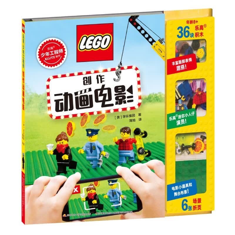 乐高少年工程师 创作动画电影 乐高经典STEAM教程 随书附赠了乐高迷你小人仔和道具 国开童媒图书