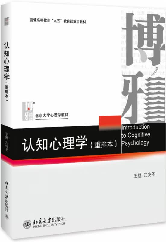 认知心理学(重排本)