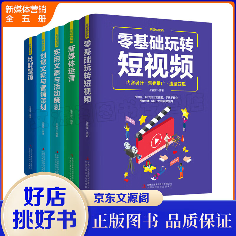 新媒体营销（套装5册）新媒体营销.社群营销吉林出版集团股份有限公司 新媒体营销（零基础 新媒体 实