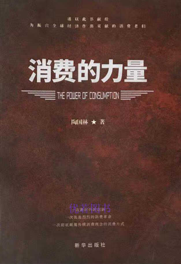 消费的力量 经济理论、法规 陶国林 新华 陶国林 新华出版社