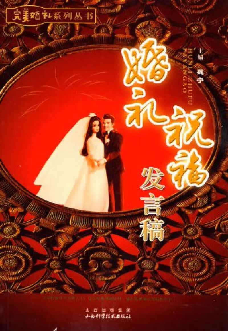 婚礼祝福发言稿【好书】