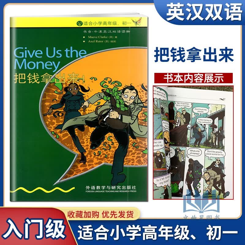 任意选择！书虫牛津英汉双语读物入门级适合小学高年级初一年级外语教学与研究出版社中英文互译译林版江苏版 书虫入门级 把钱拿出来 初中通用
