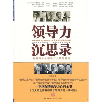 领导力沉思录 刘澜著【书】
