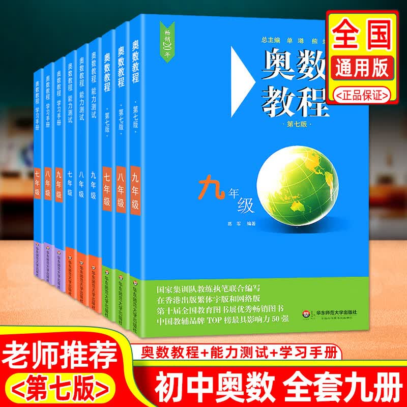奥数教程初中全套九本七年级八九学习手册能力测试第七版上册下册初一初二初三学霸笔记必刷题举一反三数学思 随机一本草稿本 初中通用