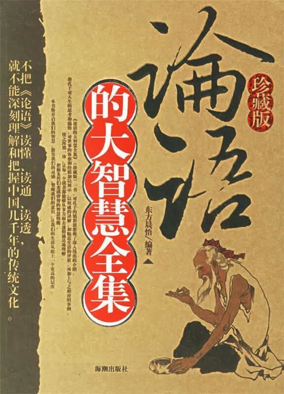 《论语》的大智慧全集