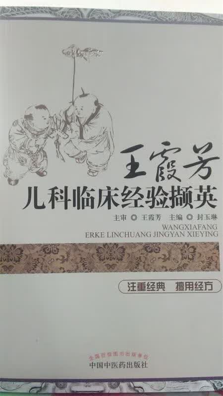 王霞芳儿科临床经验撷英 封玉琳 编 中国中医药出版社
