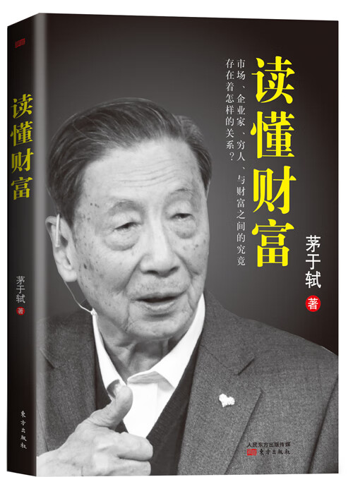 读懂财富 茅于轼【好书，下单速发】