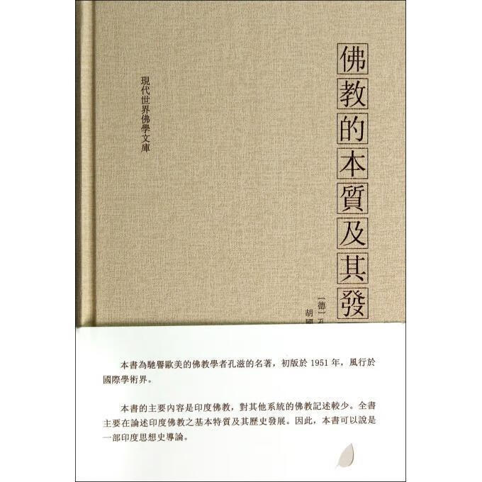 佛教的本质及其发展【好书，下单速发】