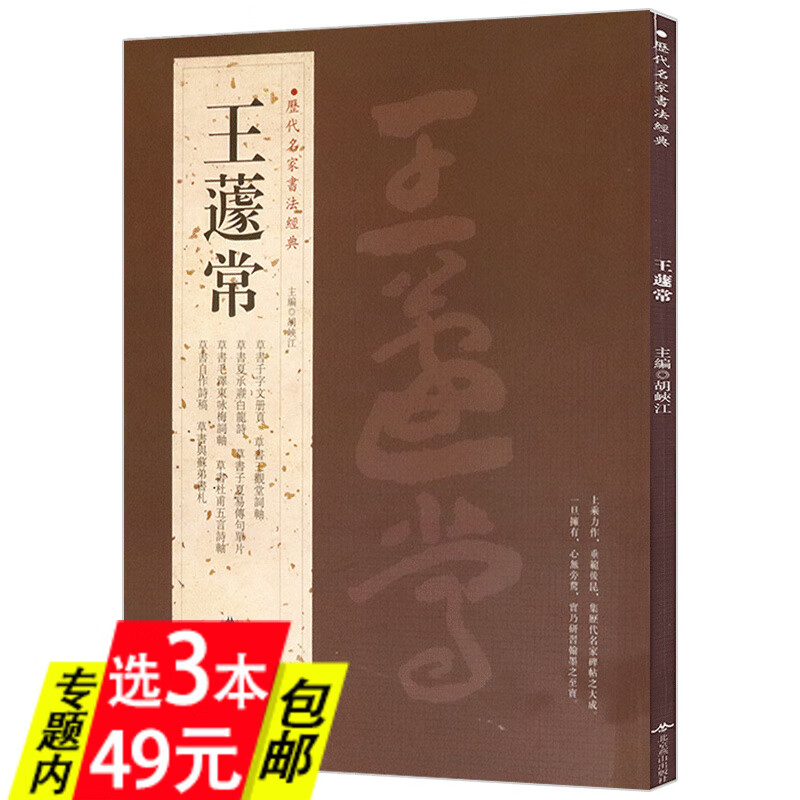 【3本49】王蘧常历代名家书法经典胡峡江繁体旁注名家书法章