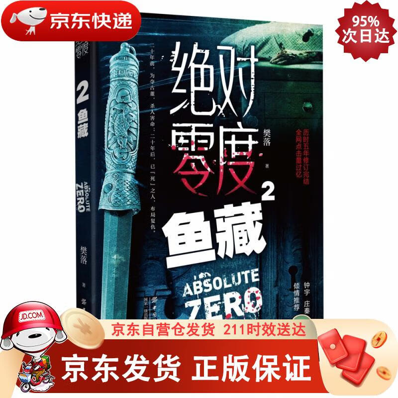 绝对零度2：鱼藏 中国纺织出版社 9787518080137