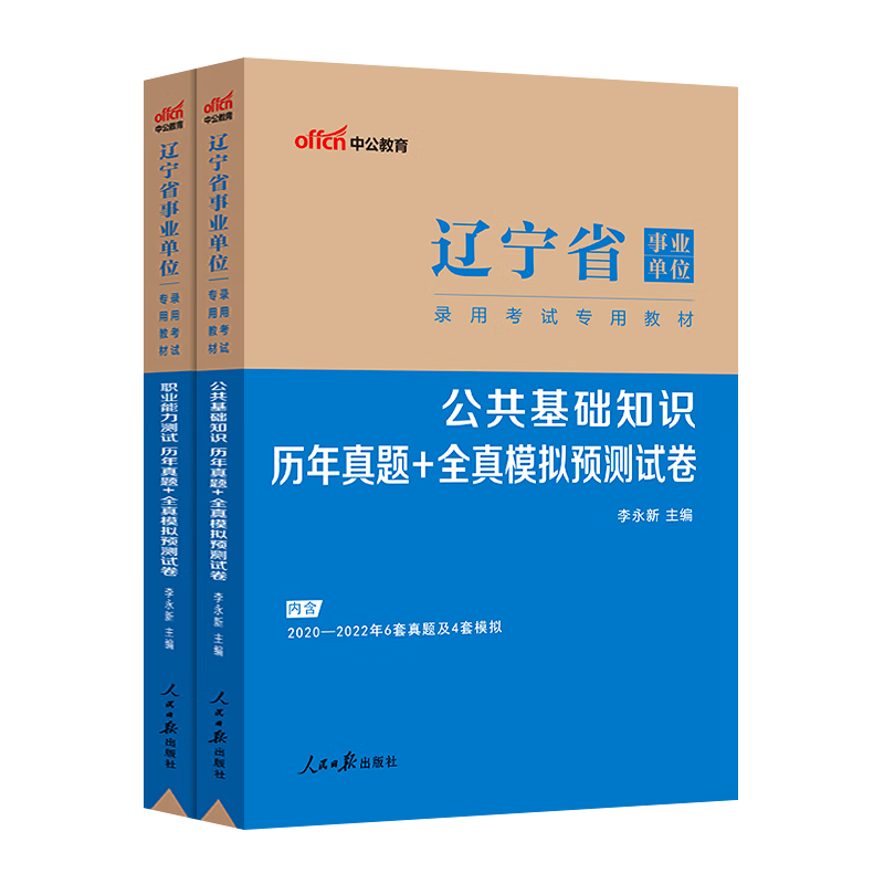 中公教育辽宁事业编a类辽宁省事业单位考试用书2023职业能力倾向测验和综合应用能力公共基础知识职业能力测试等多套装可选 【自主考试-公基职测-历年2本套】 【2023版】