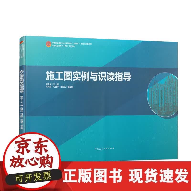 【现货】施工图实例与识读指导