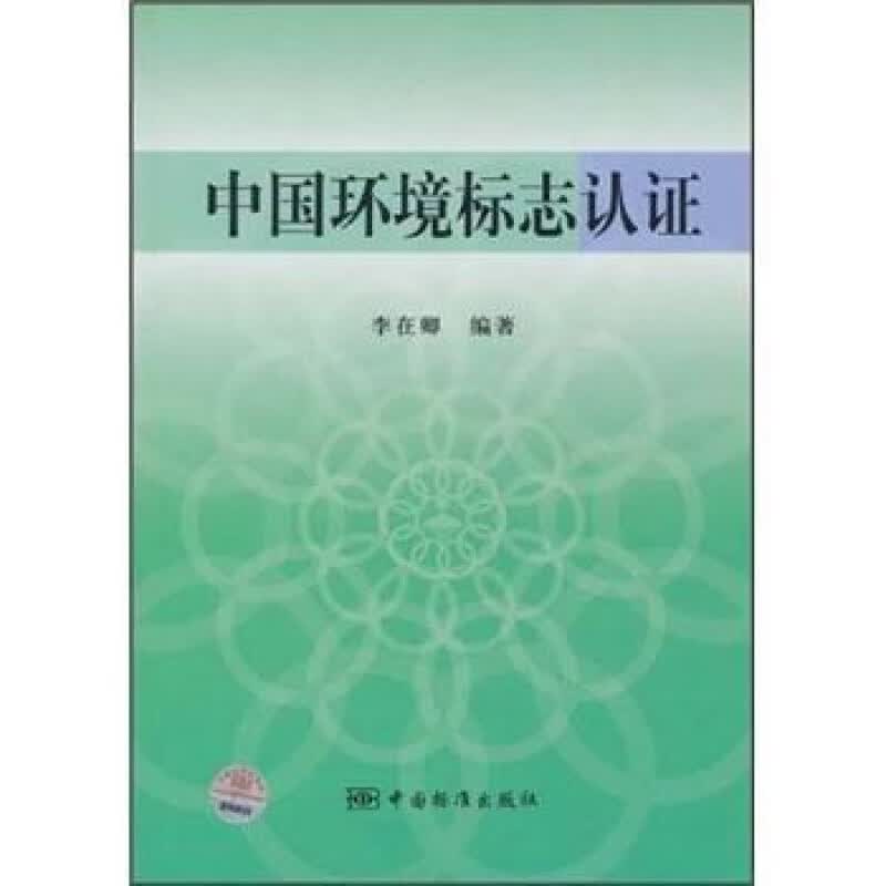 中国环境标志认证 李在卿编著