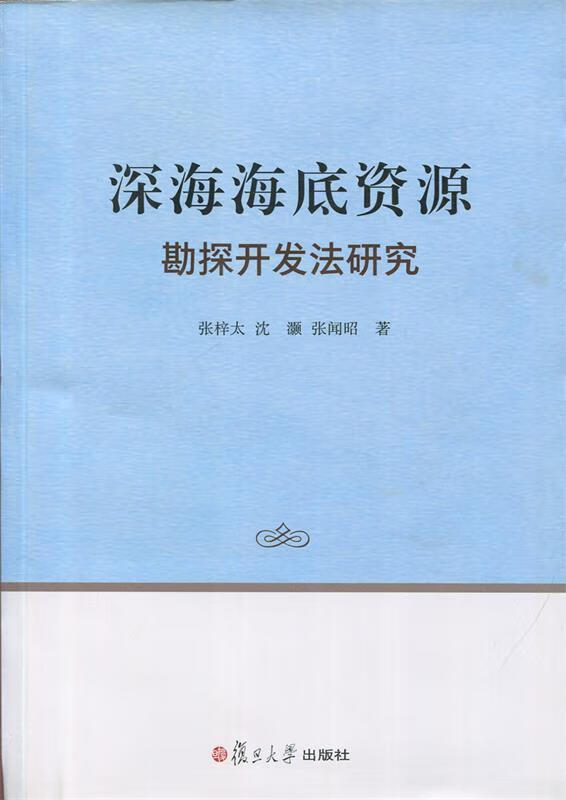 深海海底资源勘探开发法研究【好书，下单速发】