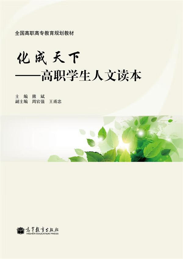 化成天下 高职学生人文读本【精选】