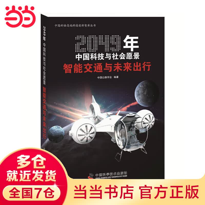 2049年中国科技与社会愿景：智能交通与未来出行