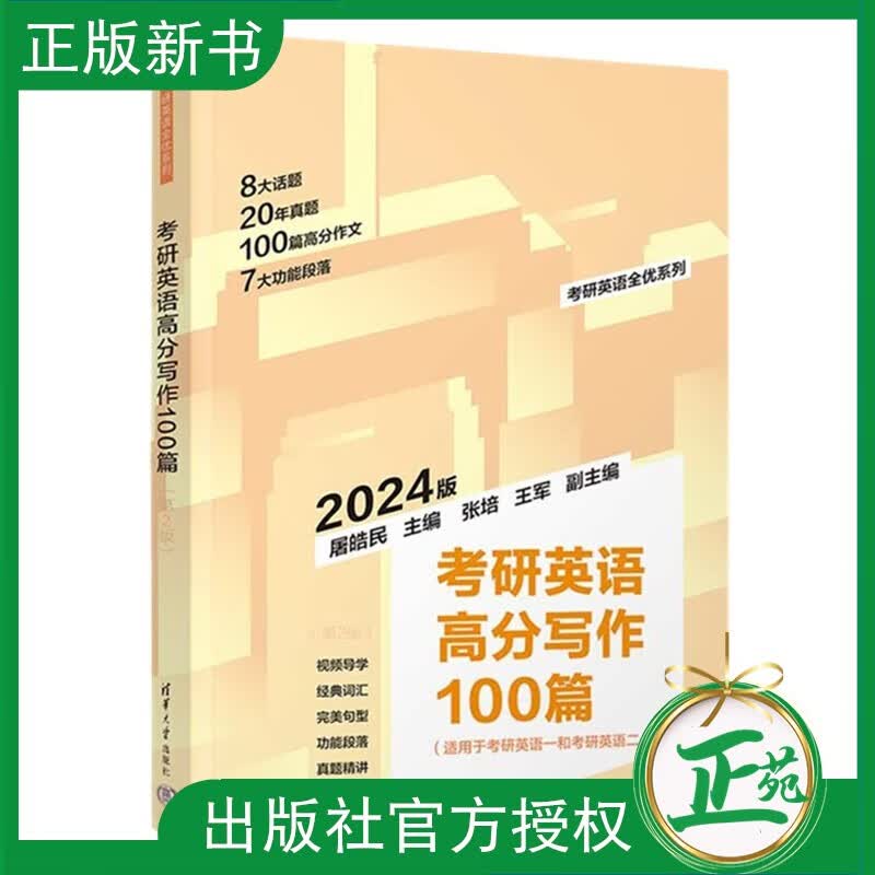 【2024版】考研英语高分写作100篇 第二版 屠皓民 备考2023考研英语一二辅导书 硕士研究生入学考试英语阅读理解写作技巧大全书