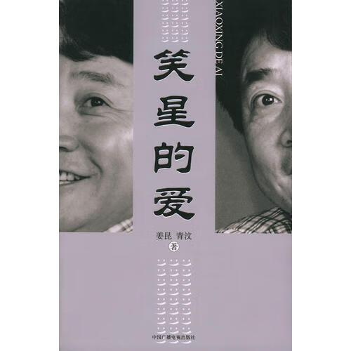 笑星的爱【精选】