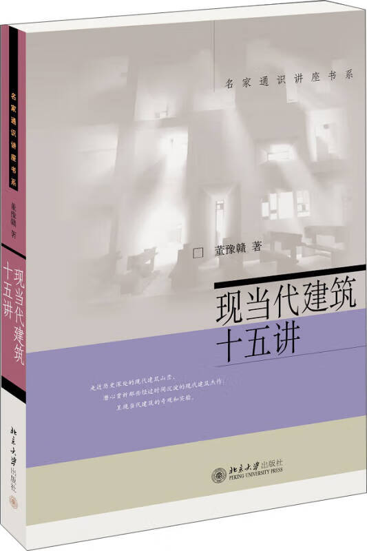 现当代建筑十五讲【好书】