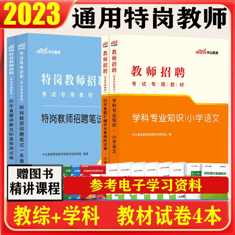 中公2023年特岗教师考试用书笔试一本通真题教材小学语文数学英语美术体育信息山东浙江苏安徽吉林福建广东海南河北山西甘肃黑龙江西湖北湖南河南四川重庆云南贵州新疆青海陕西辽宁夏内蒙古 小学语文