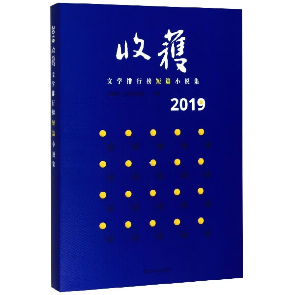 2019收获文学排行榜短篇小说集