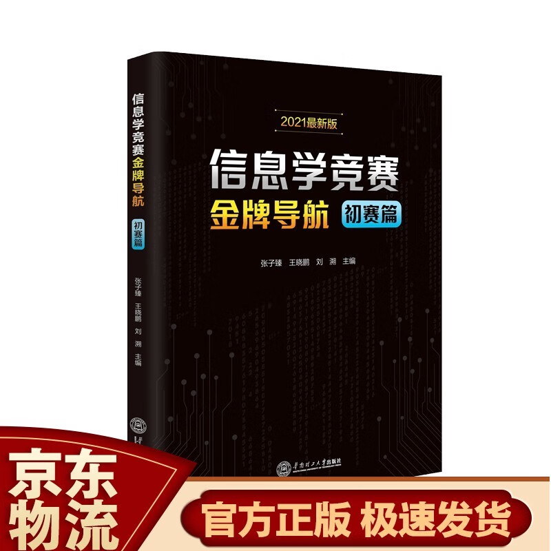 信息学竞赛导航. 初赛篇
