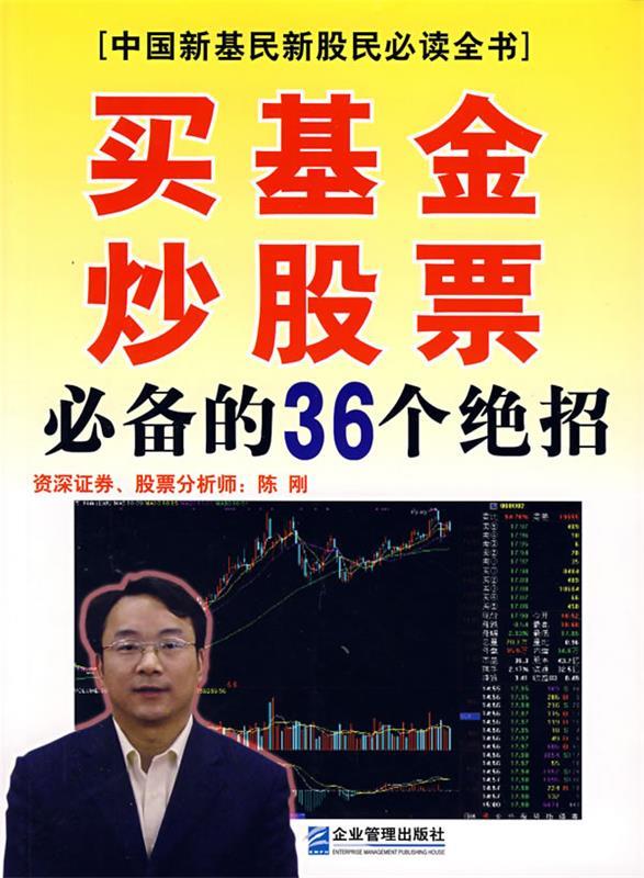 买基金炒股票必备的36个绝招【，放心购买】