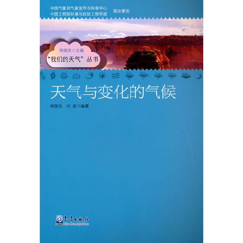 天气与变化的气候