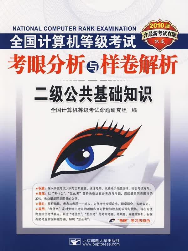 全国计算机等级考试考眼分析与样卷解析二级公共基础知识