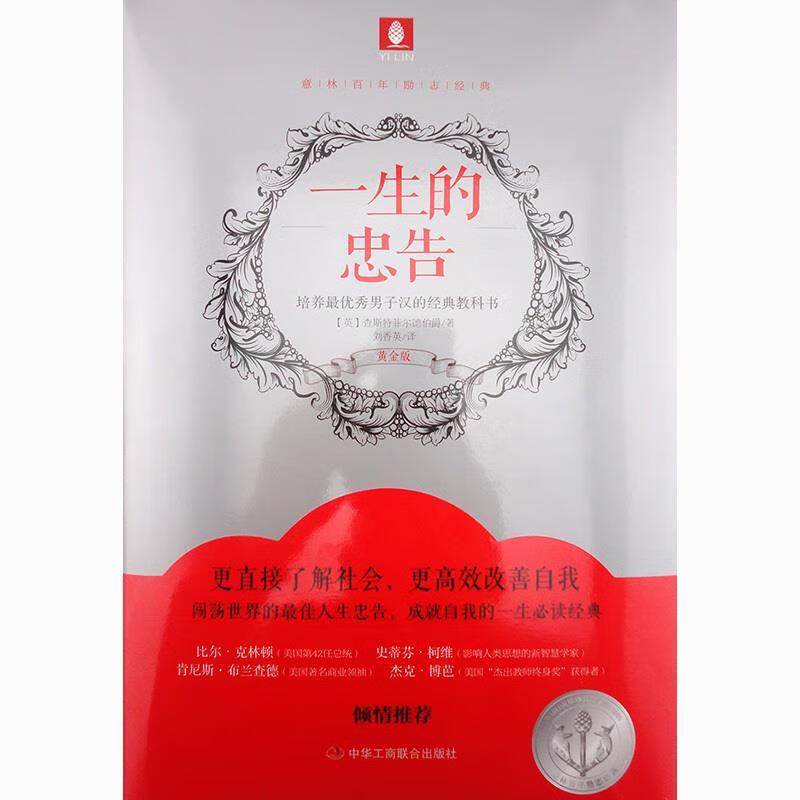 一生的忠告（黄金版）