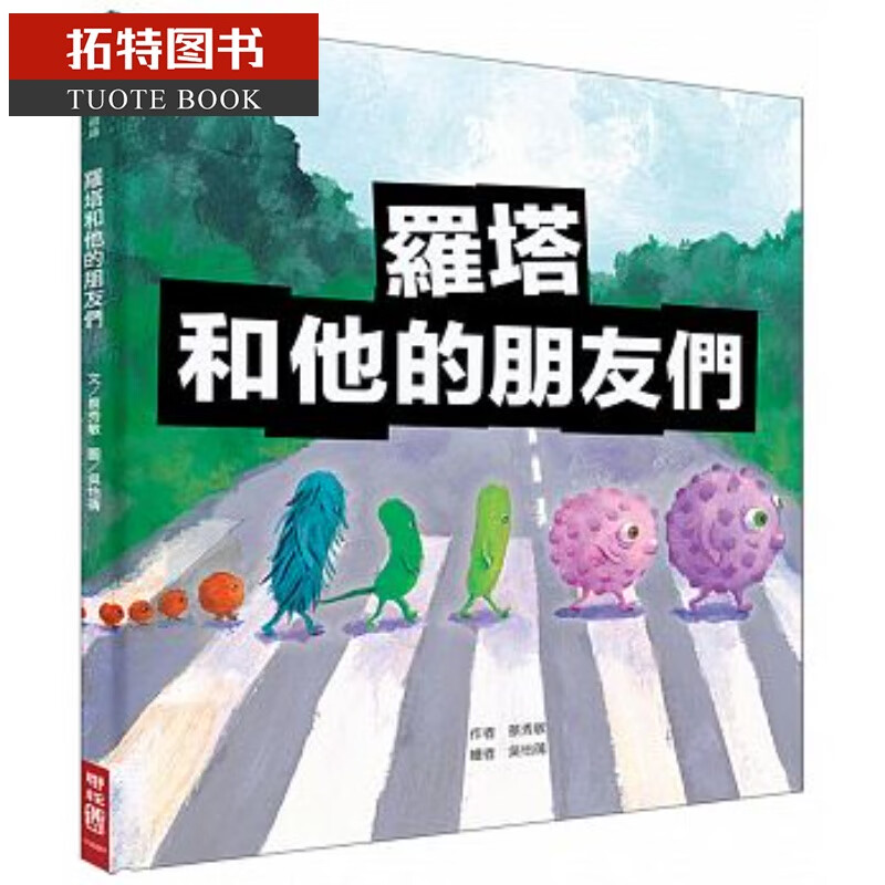 预售 罗塔和他的朋友们 联经台版原版书籍